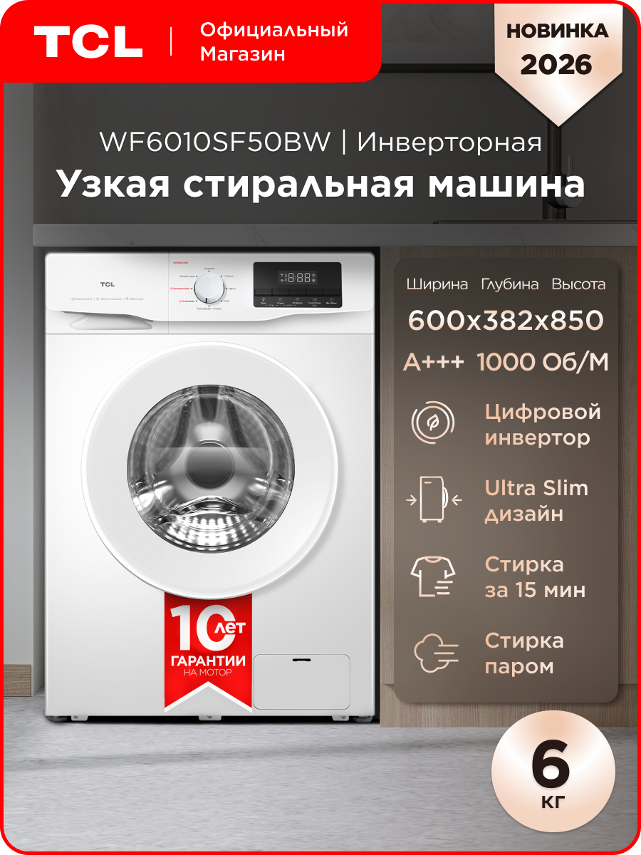 Узкая стиральная машина TCL WF6010SF50BW, инверторная, 8 программ, 6 кг