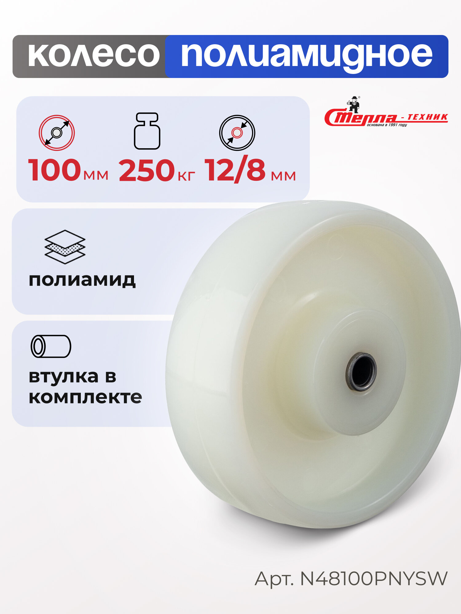 Колесо под ось Стелла-техник N48100PNYSW, диаметр 100мм, грузоподъемность 250кг