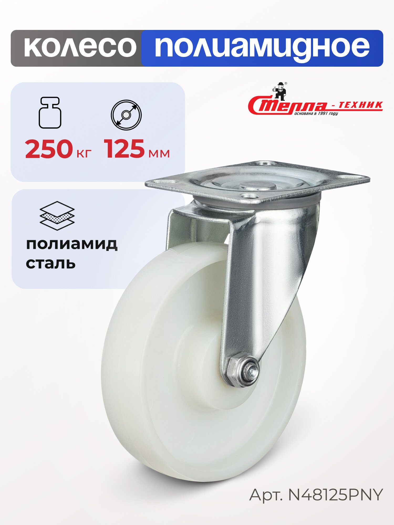 Колесо поворотное Стелла-техник N48125PNY, диаметр 125 мм, грузоподъемность 250 кг