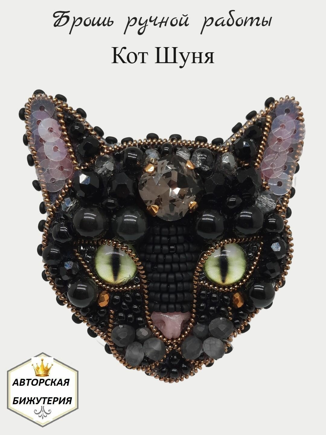 Брошь, кристалл, бисер, обсидиан, стекло