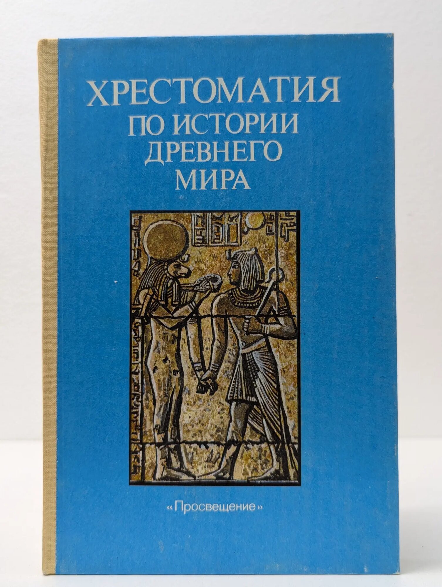 Хрестоматия по истории древнего мира Черкасова Екатерина Алексеевна (сост.) 1991