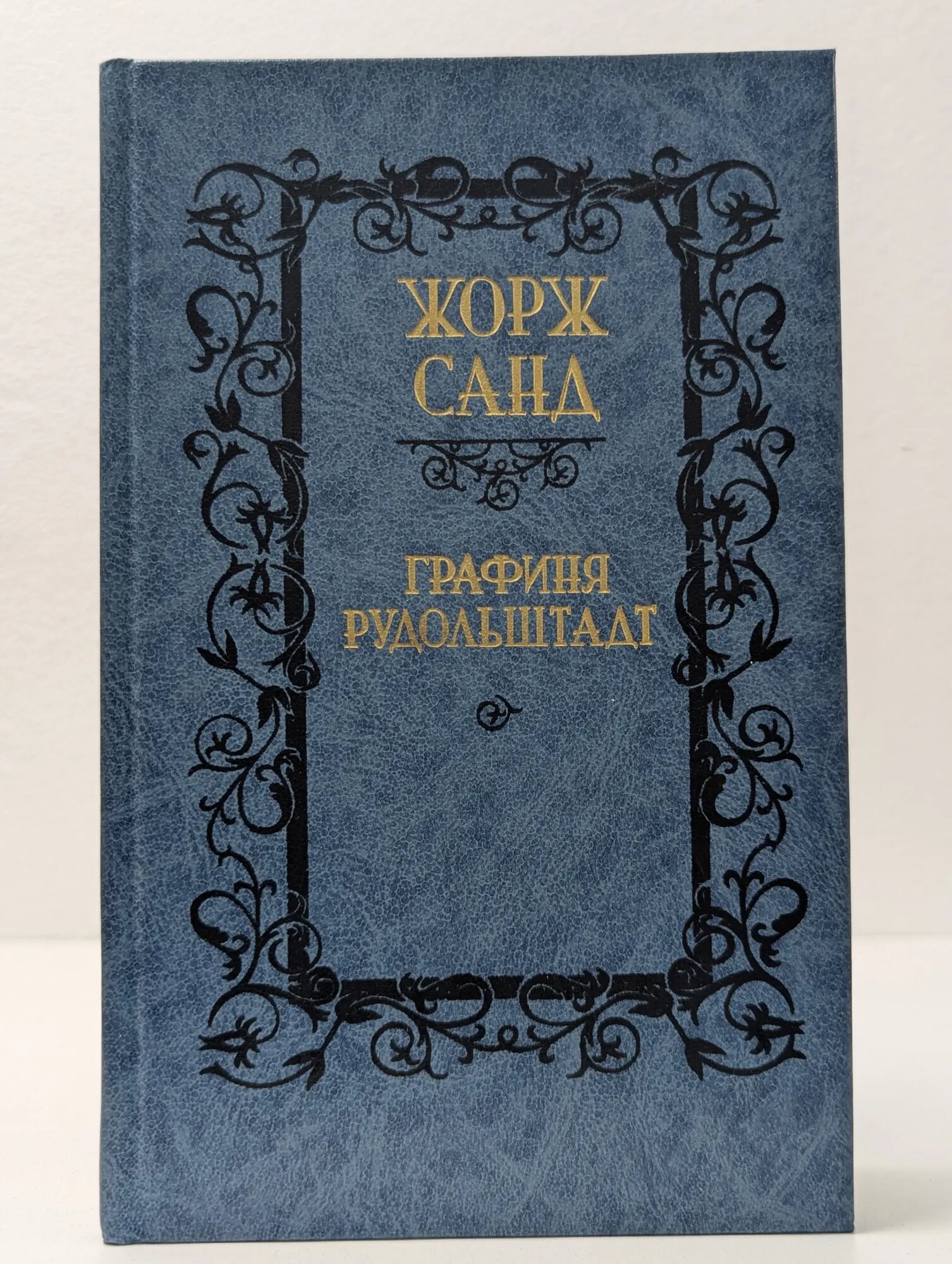 Графиня Рудольштадт Санд Жорж 1990