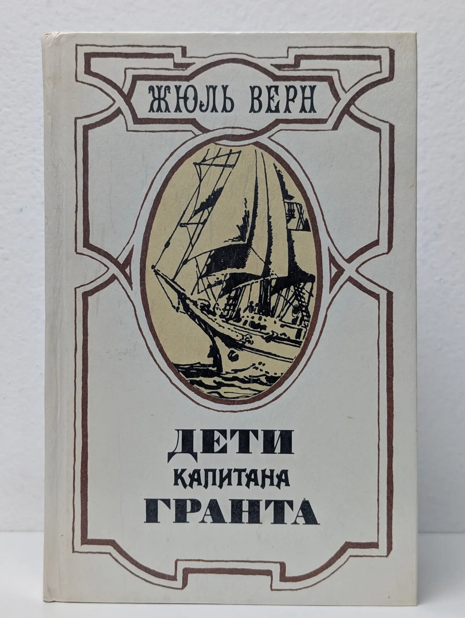 Дети капитана Гранта Верн Жюль 1985