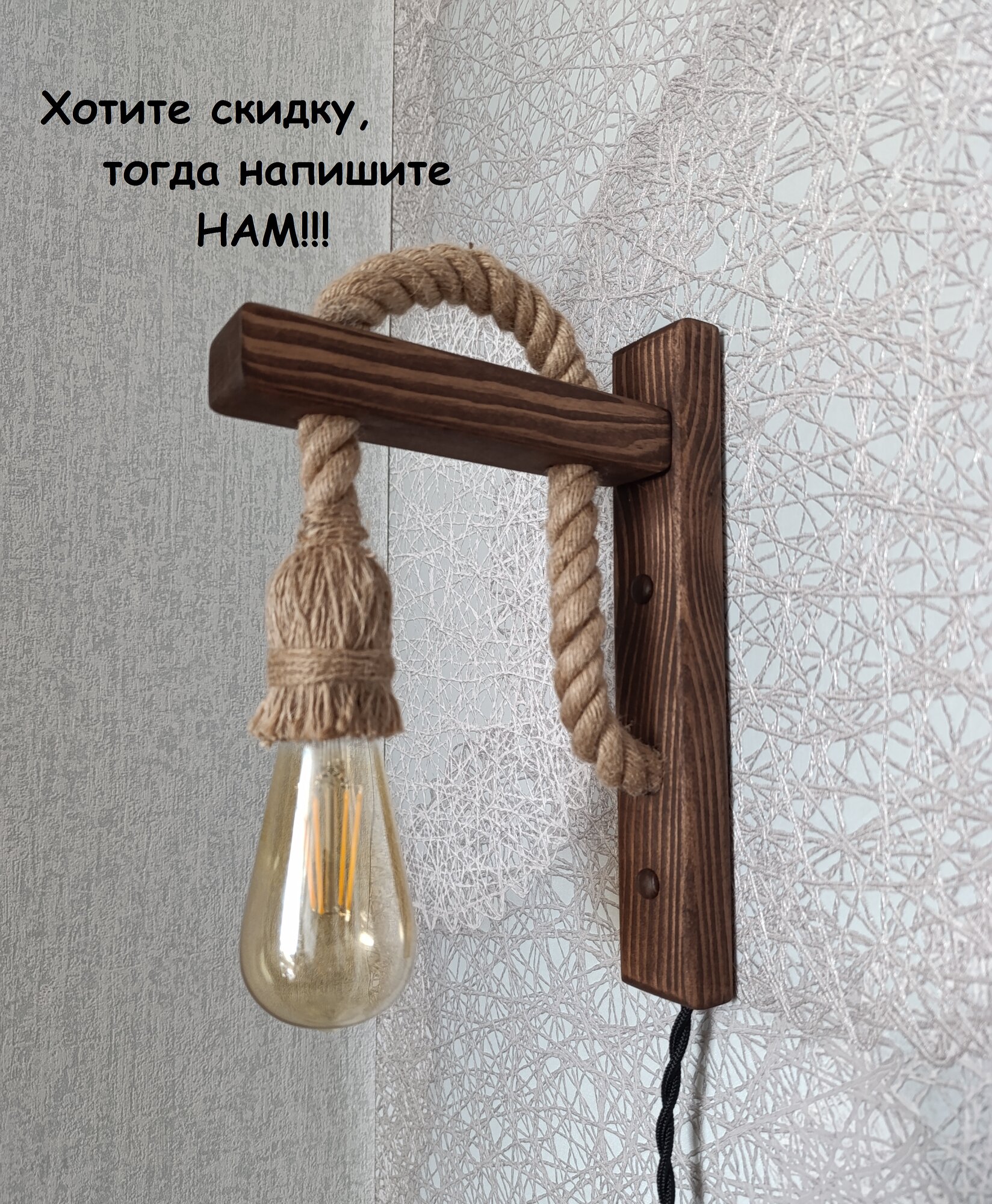 Настенный деревянный светильник в стиле LOFT(со шнуром 1м, выключателем и вилкой) (Венге)