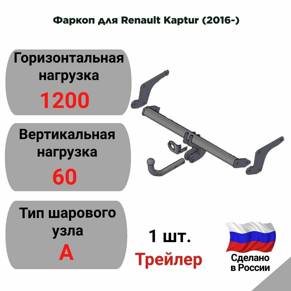 Фаркоп для Renault Kaptur (2016-) "Трейлер" 9061
