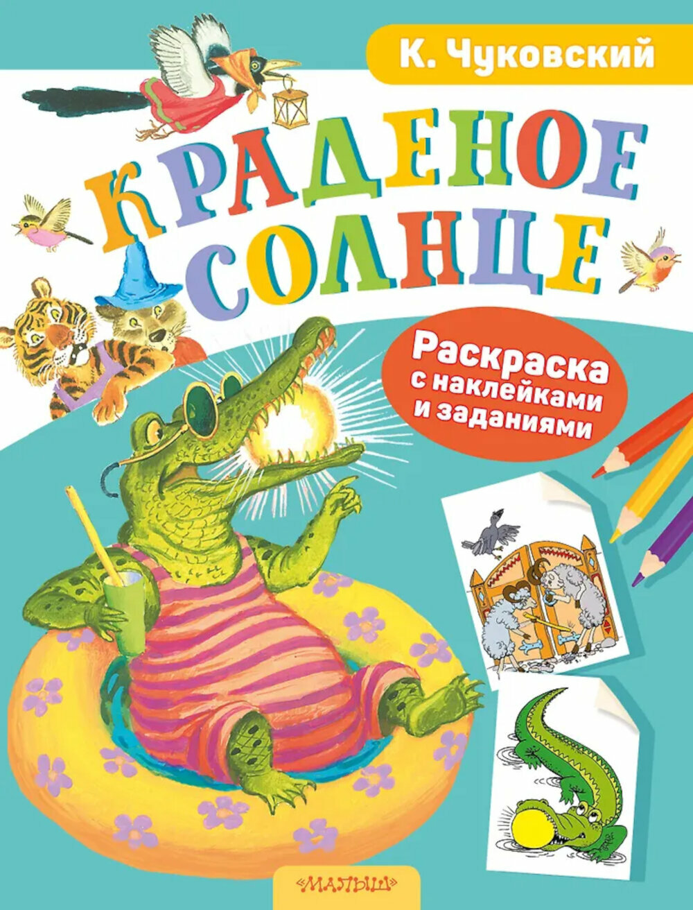 Краденое солнце. Раскраска с наклейками и заданиями. Чуковский К. И.