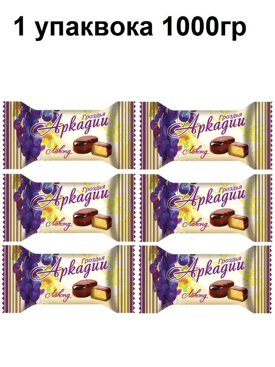 Лаконд Шоколадная конфета Гроздья Аркадии 1000гр