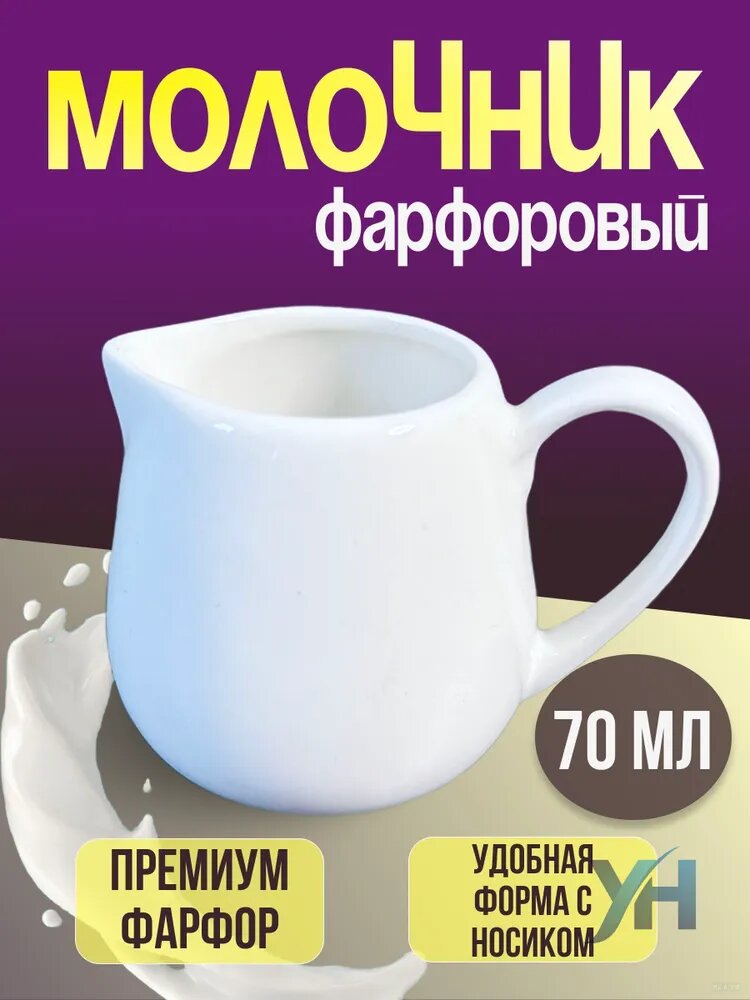 Молочник "Молочники", 1 шт
