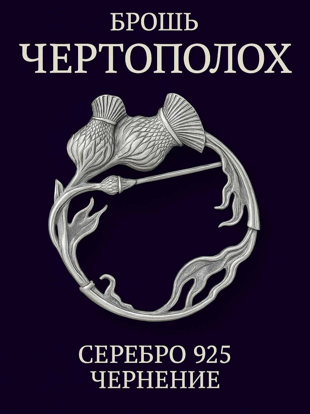 Брошь, серебро, 925 проба, чернение