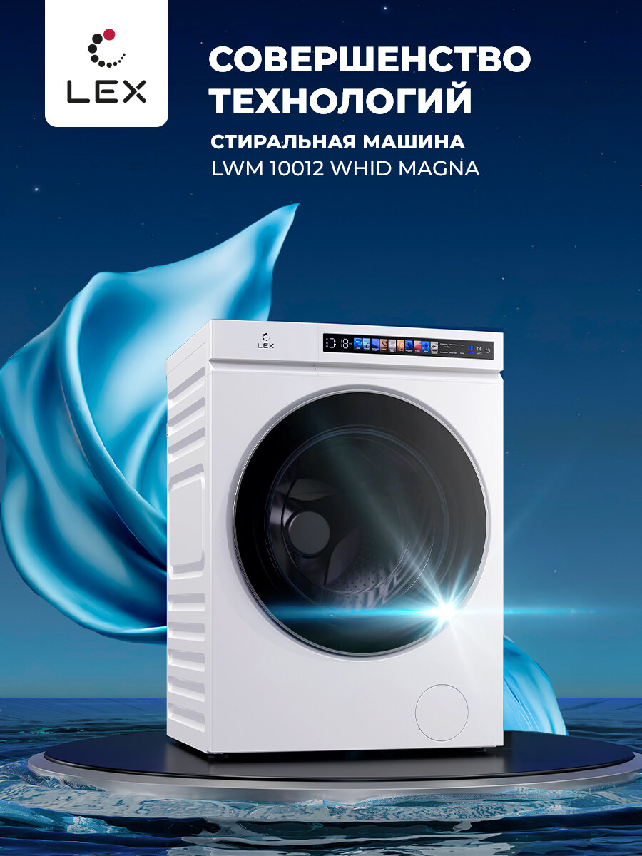 Стиральная машина с инвертором LEX LWM 10012 WHID MAGNA, загрузка до 10 кг, цвет белый