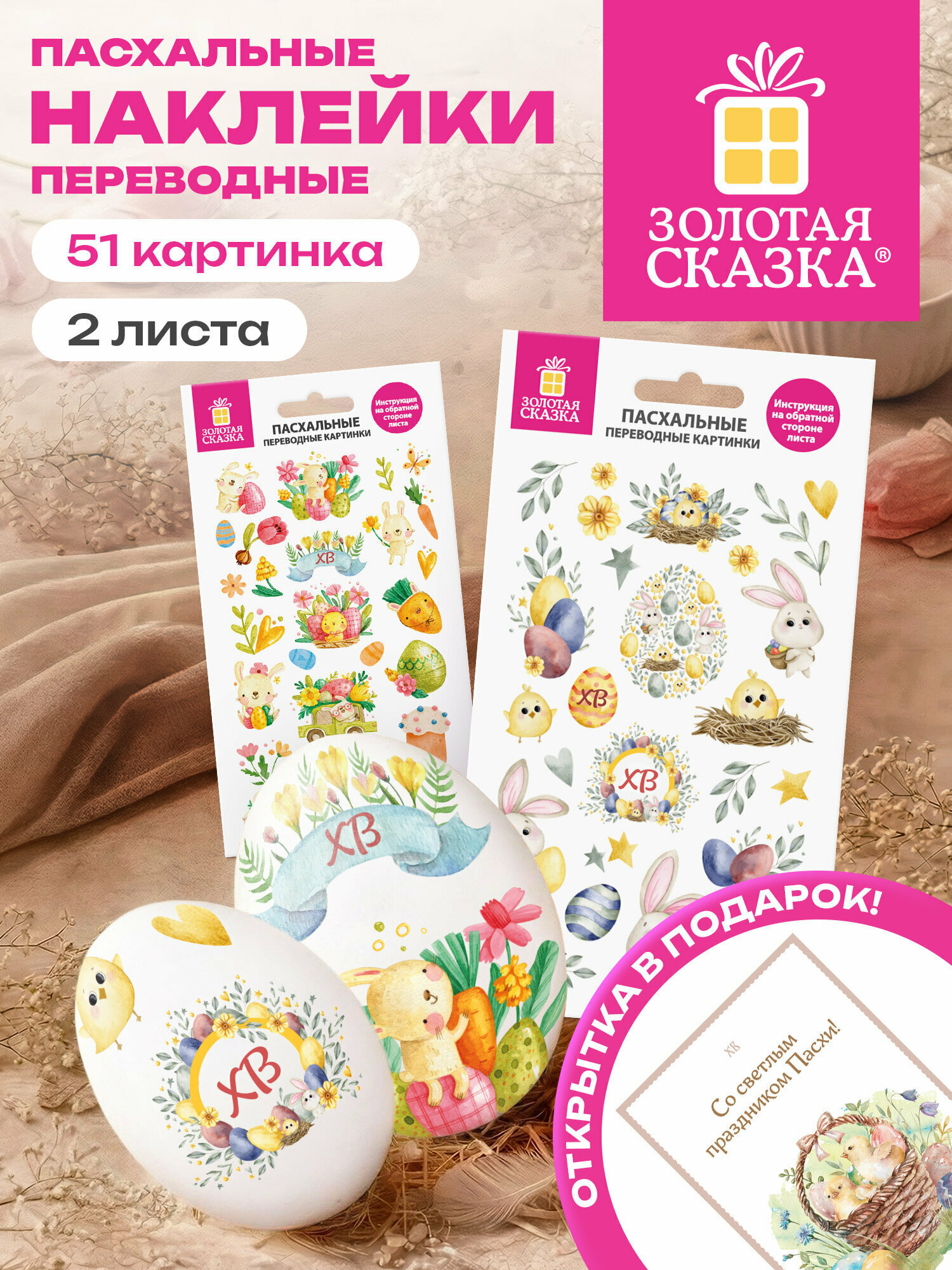 Переводные картинки для украшения пасхальных яиц, наклейки к Пасхе набор 2 листа, открытка, Золотая сказка, 592652