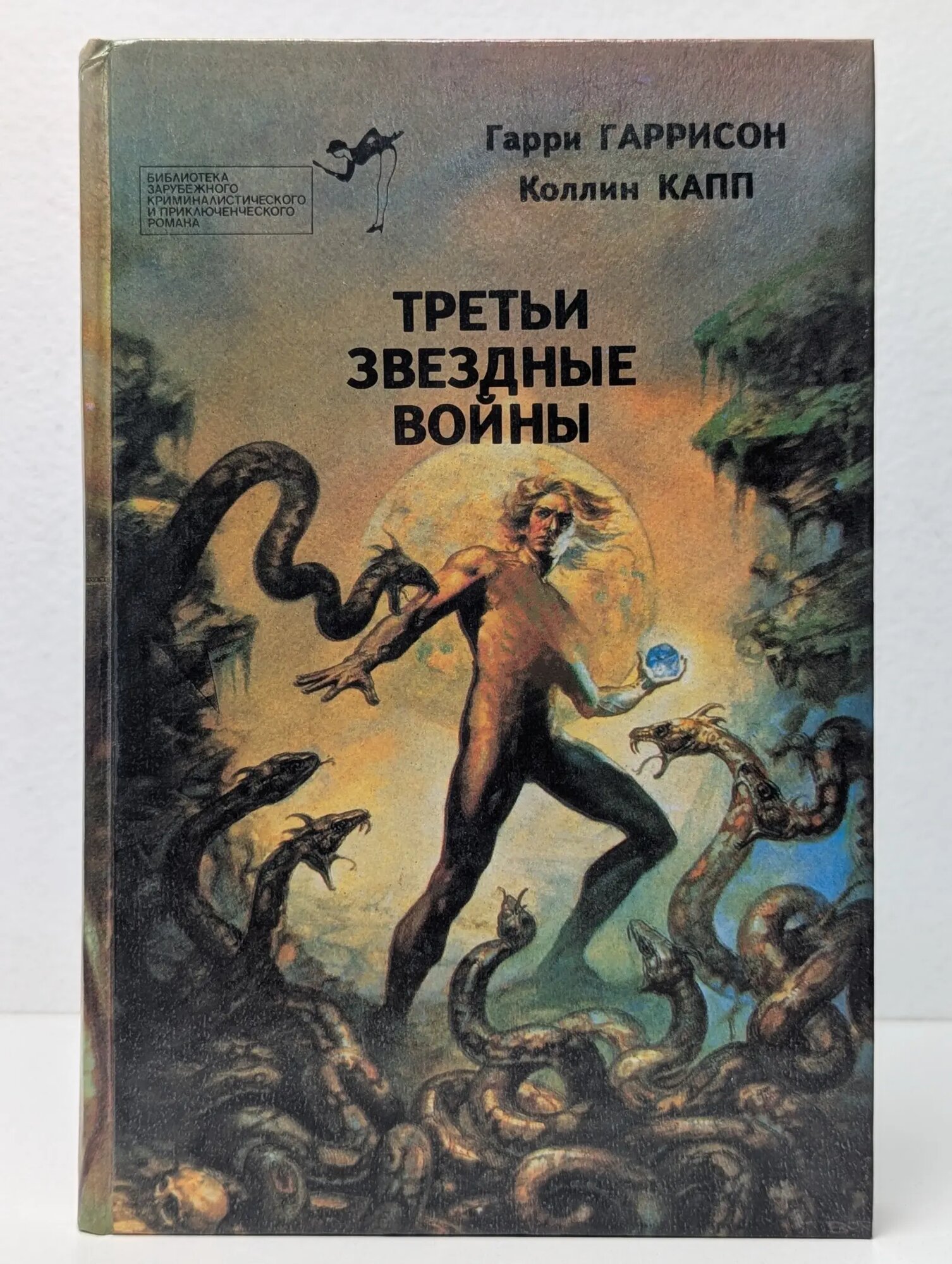 Библиотека зарубежного криминального и приключенческого романа. Выпуск 9. Третьи звездные войны Гаррисон Гарри Максвелл 1993