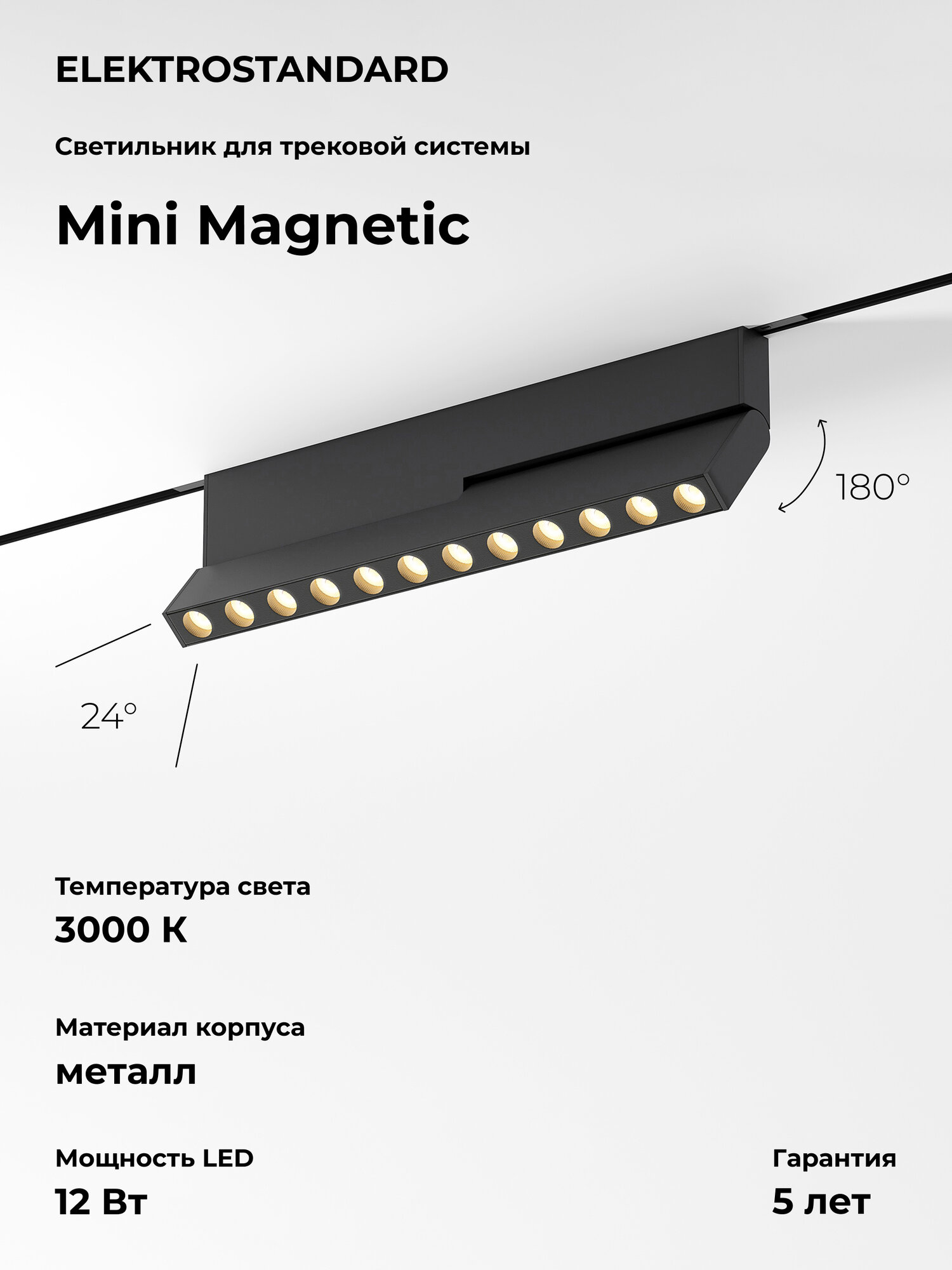 Трековый светодиодный светильник Elektrostandard Mini Magnetic 85208/01, 12 Вт, 3000 K, цвет черный