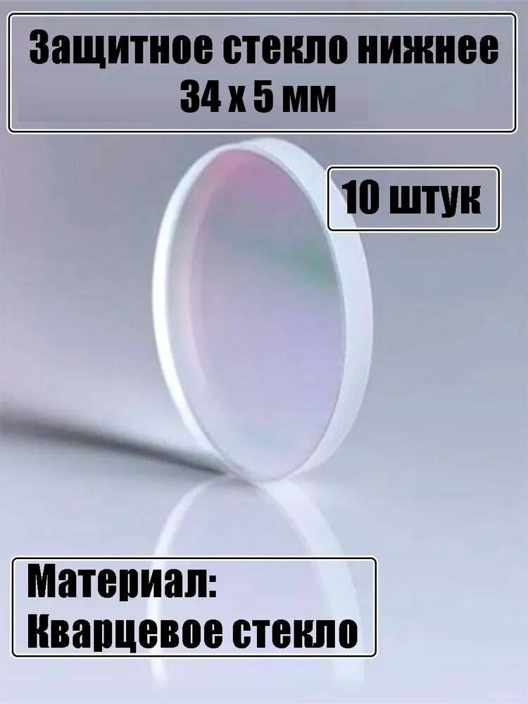 Стекло защитное для лазера 34 х 5 мм 10 штук