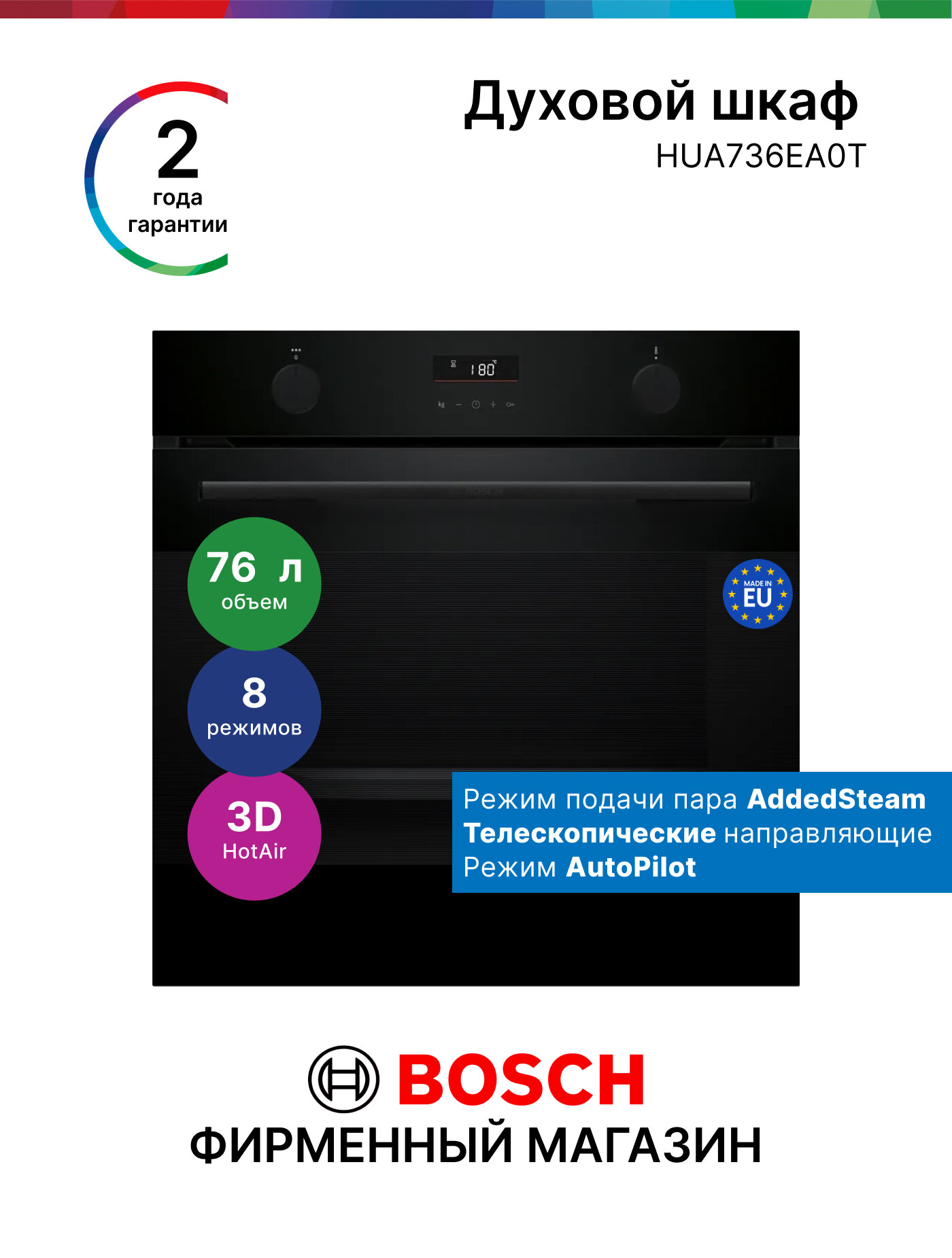 Встраиваемый духовой шкаф электрический Bosch HUA736EA0T, Серия 4, 76 л, 8 режимов, , телескопы, черный