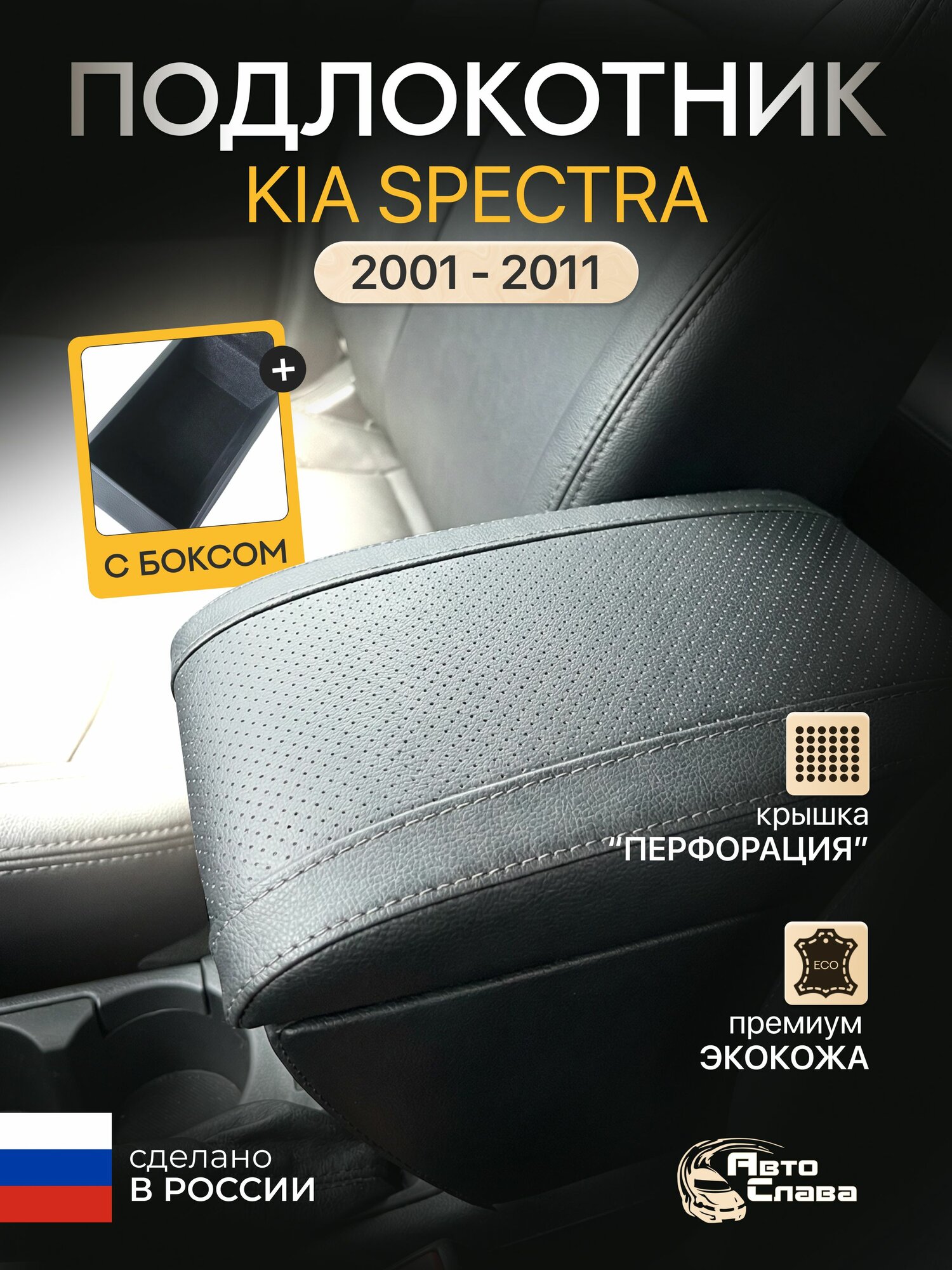 Подлокотник Kia Spectra кожаный (черный, перфорированная крышка) для киа спектра