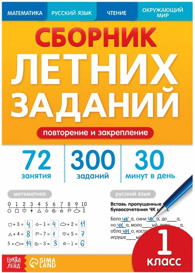 Тренажёр "Сборник летних заданий за курс. 1 класс", рабочая тетрадь для детей, 72 занятия, упражнения по русскому языку, математике, окружающему миру и чтению, 100 стр, 7+