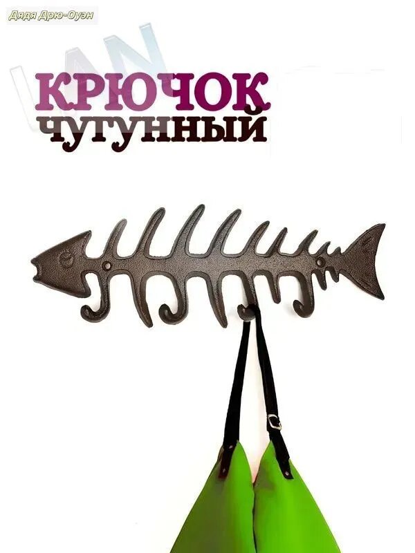 Крючок для одежды чугунный Рыба мечты 33 см чугунный скелет крючок для дома