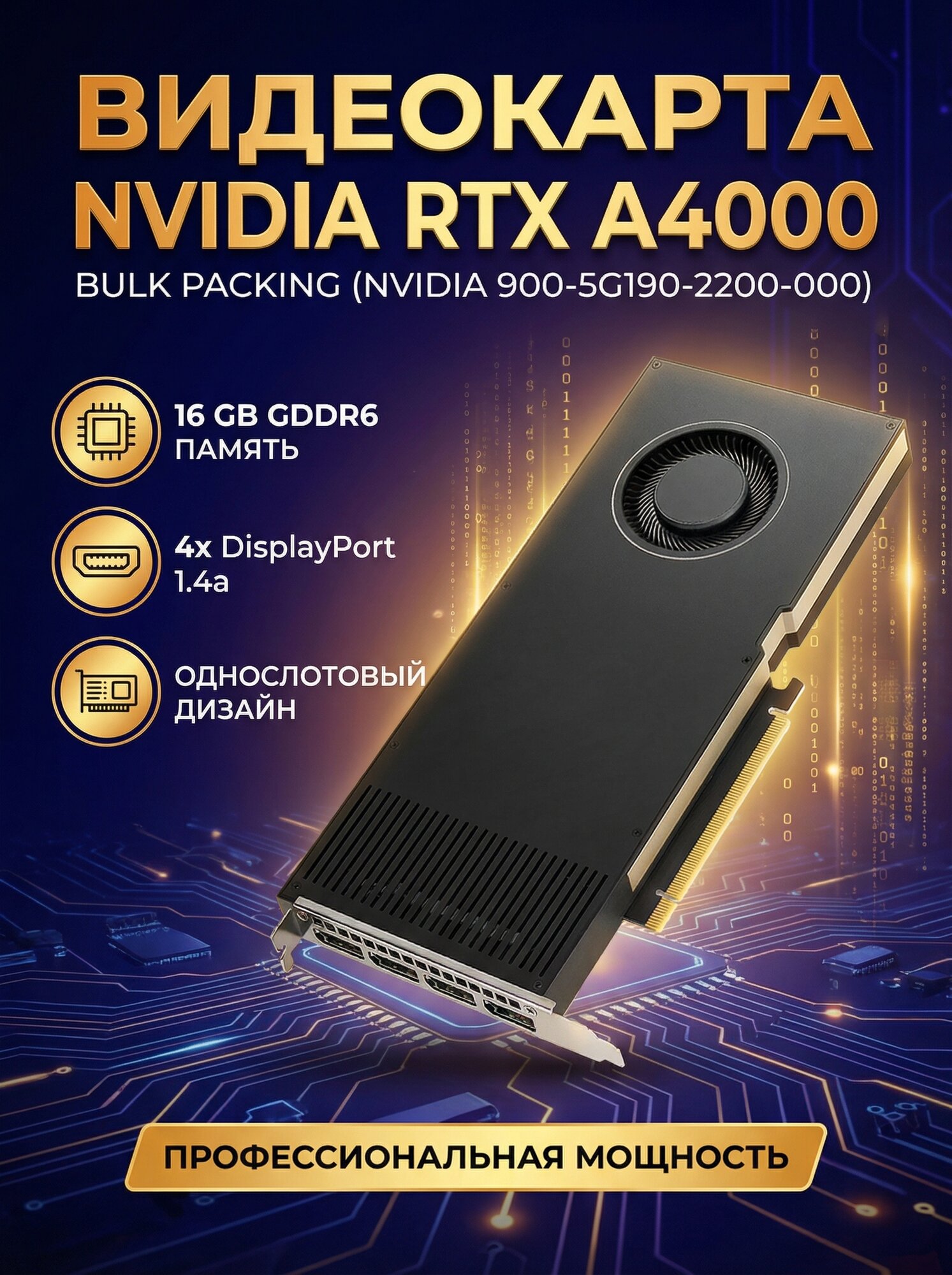 Видеокарта NVIDIA RTX A4000 Graphics Card, bulk packing (NVIDIA 900-5G190-2200-000)