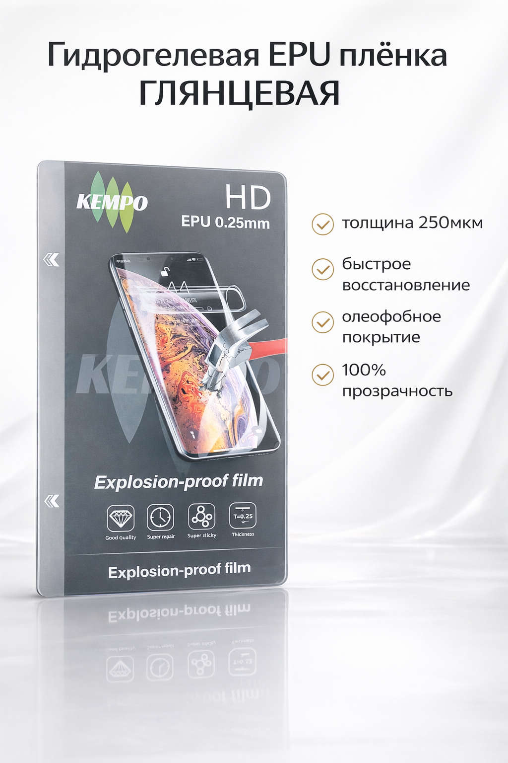 Пленка для защиты телефонов EPU-полиуретановая HD-глянцевая 250 мкм 50 шт пачка