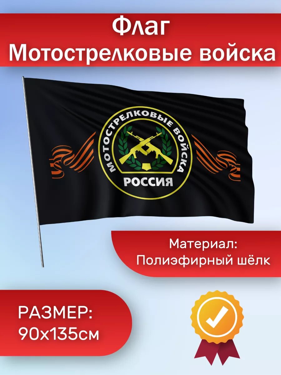 Флаг Мотострелковые войска 90х135см