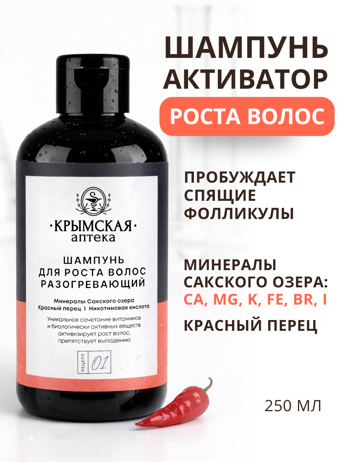 Шампунь для роста волос разогревающий с минералами Сакского озера / шампунь от выпадения волос у женщин и мужчин, 250 мл