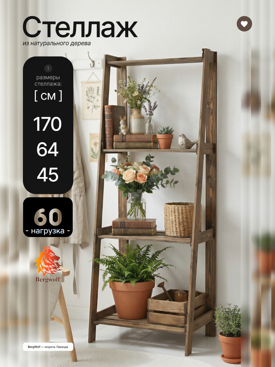 Стеллаж деревянный Bergwolf, напольный, массив 12,5мм, 170см х 64см х 45см, 4 полки, до 60кг, покрыт маслом, цвет каштан