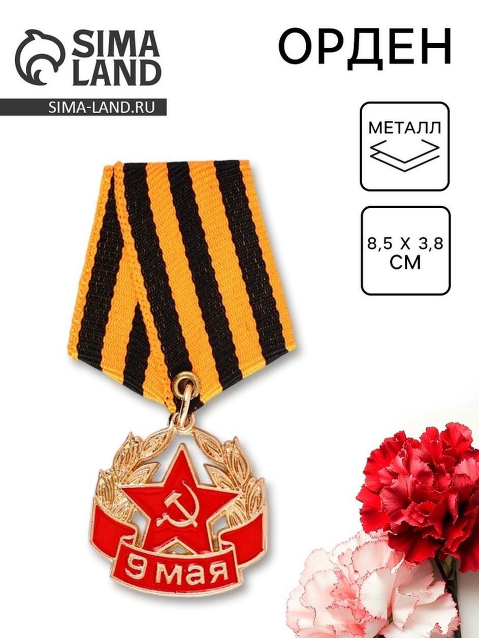 Медаль Сима-ленд Орден "9 мая", коллекционная, качественная, 8.5x3.8 см