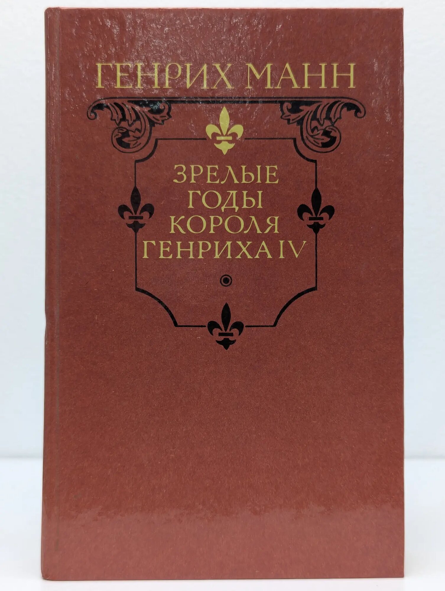 Зрелые годы короля Генриха IV Манн Генрих 1989
