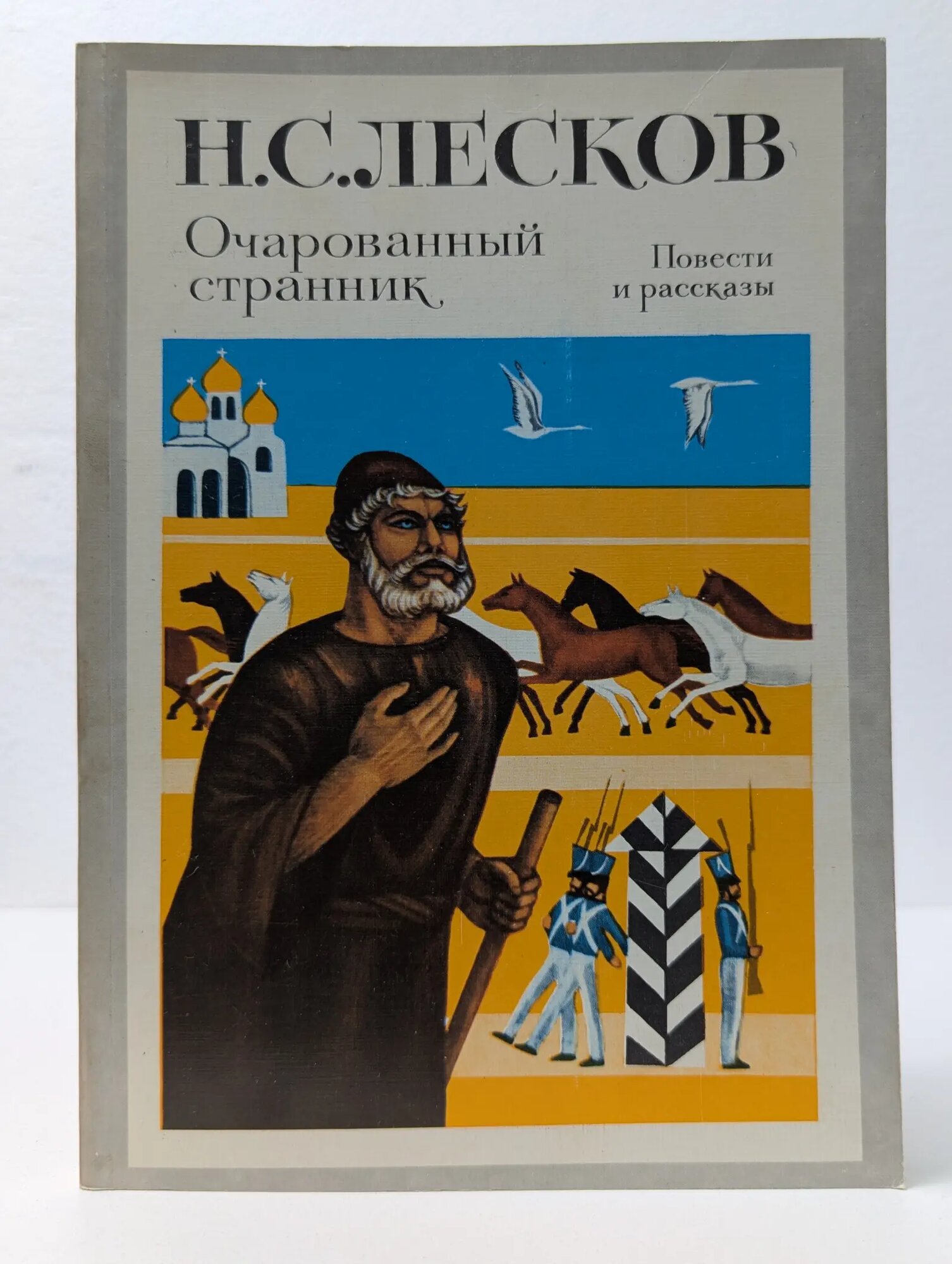 Очарованный странник. Повести и рассказы Лесков Николай Семёнович 1983