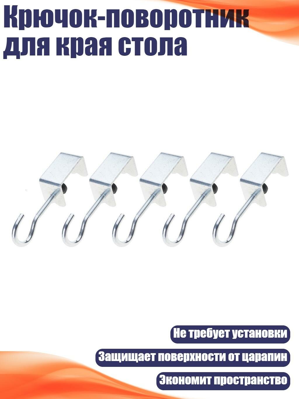 Крючок-поворотник для края стола, 5