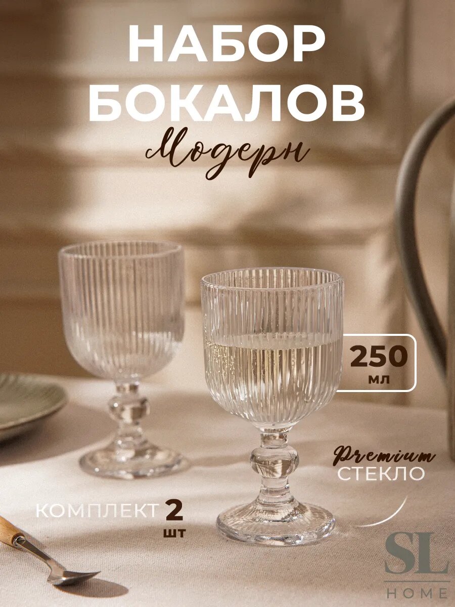 Набор бокалов для вина SL Home «Модерн», 250 мл, 8×14,5 см, стекло, прозрачный