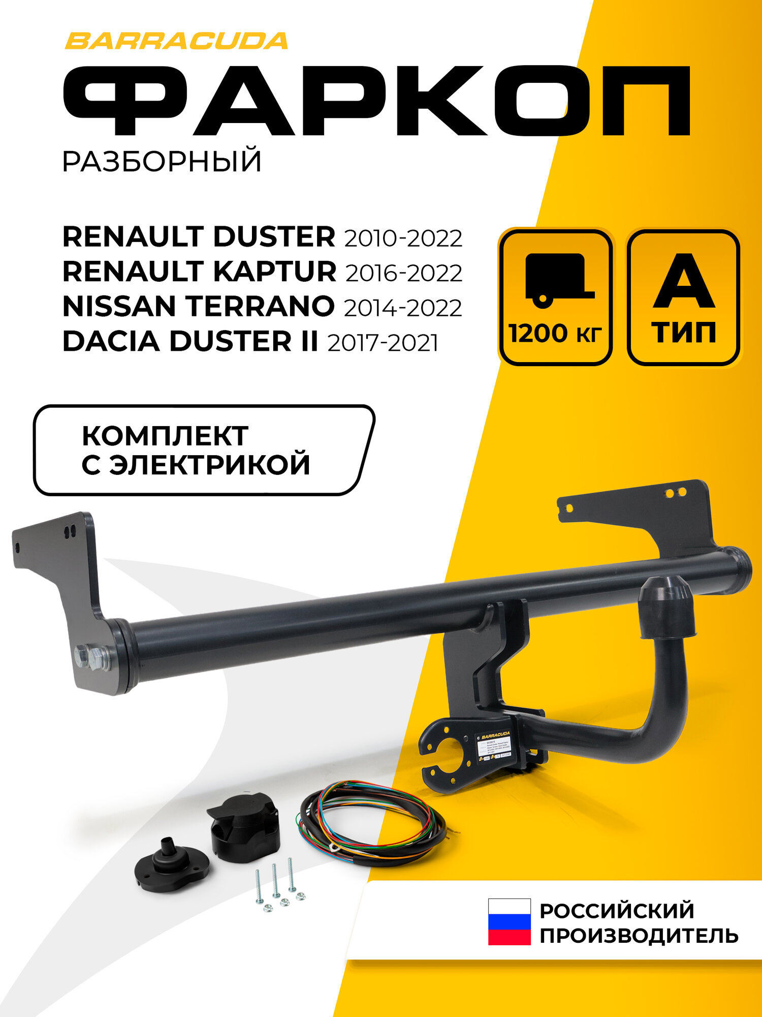 Фаркоп Renault Duster I-II/Dacia Duster II 17-21/Kaptur 16-22/Nissan Terrano III 14-16 (вкл. Рест 16-22), с электрикой