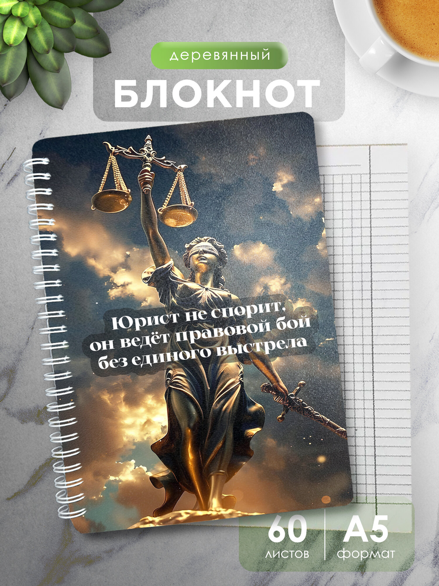 Блокнот Wood-book "День специалиста юридической службы ВС РФ", A5, твердая обложка, лхдф