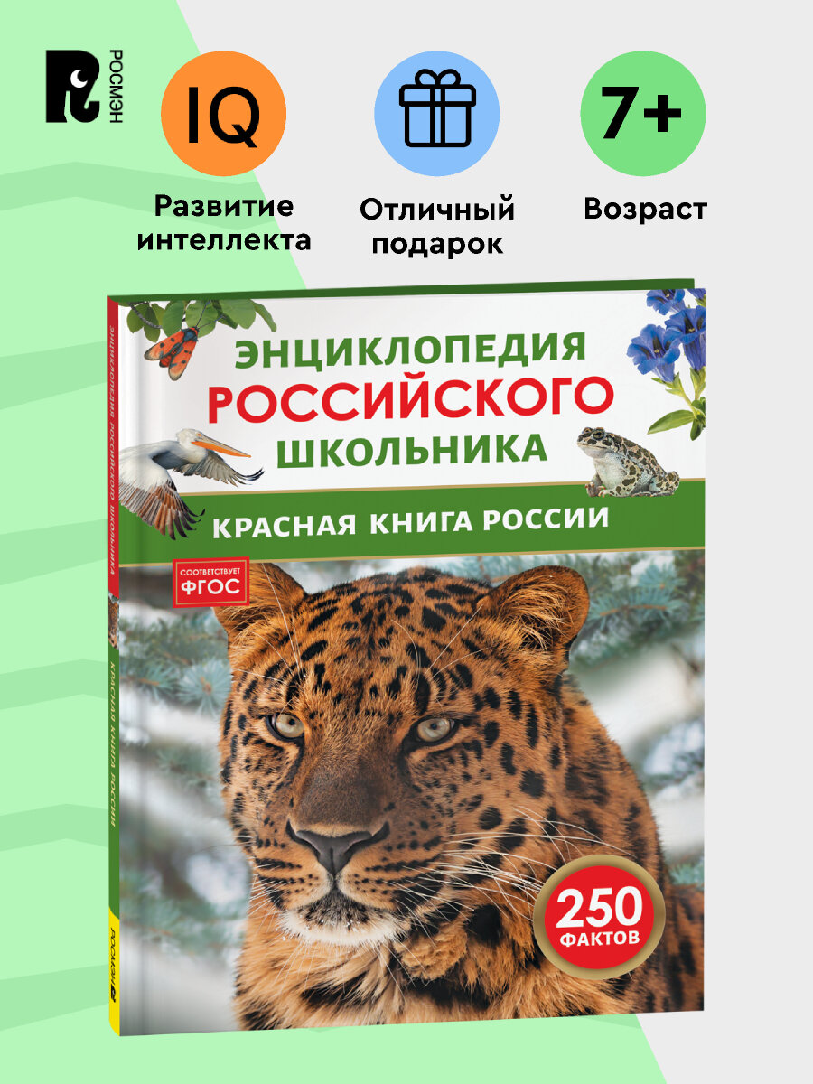 Красная книга России. Энциклопедия российского школьника 250 фактов