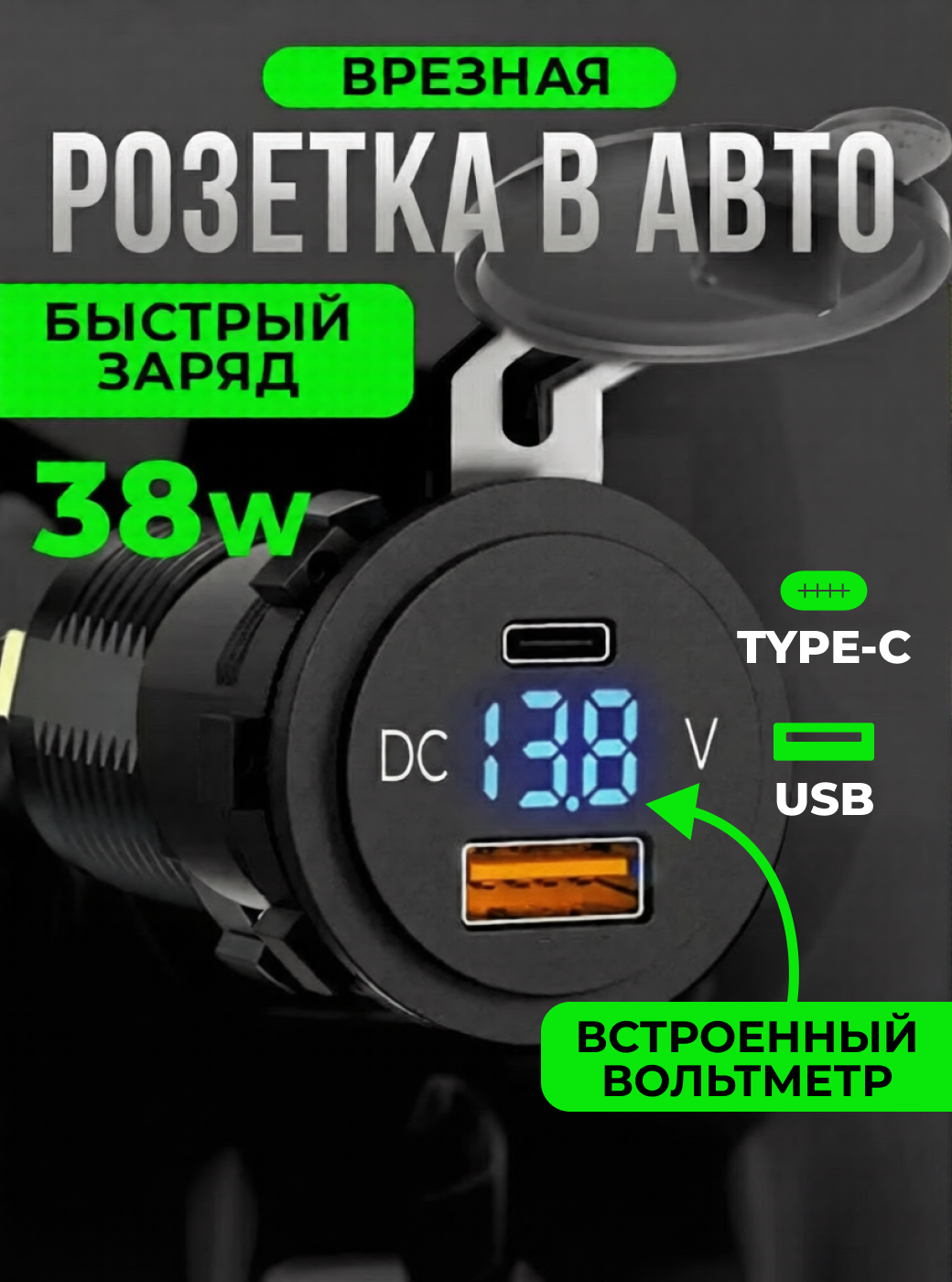 Автомобильное зарядное устройство для телефона, USB/Type-C 38Вт, врезное, быстрая зарядка в прикуриватель QC/PD, черное