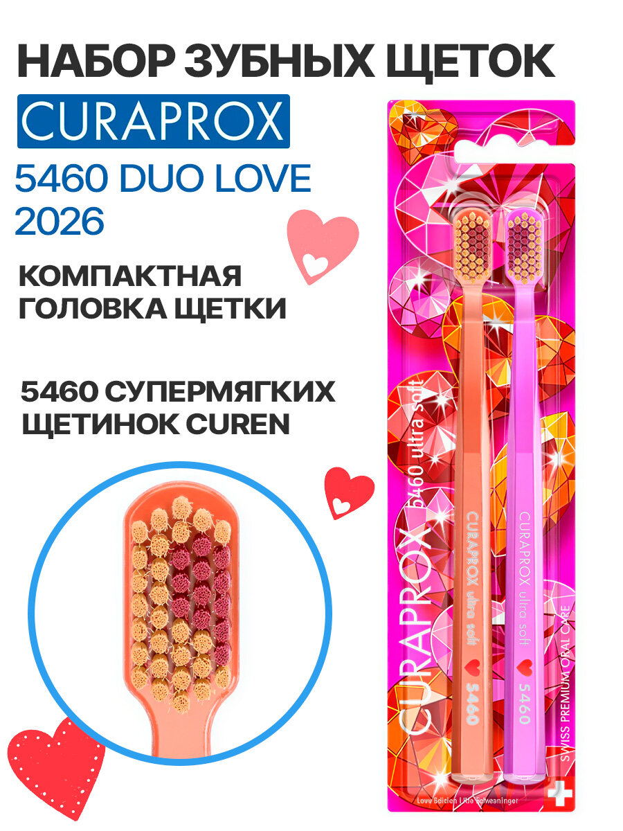 Набор зубных щёток Curaprox 5460 Duo Love 2026, 2 шт, мягкие