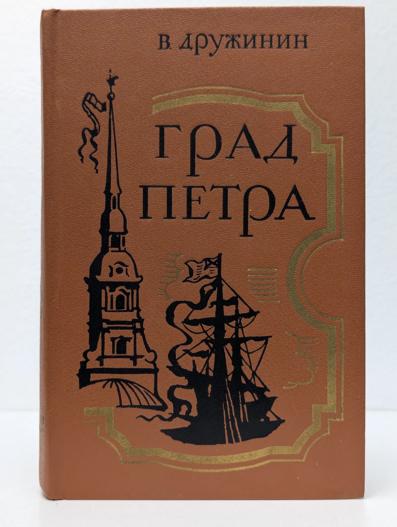 Град Петра Дружинин Владимир Николаевич 1987