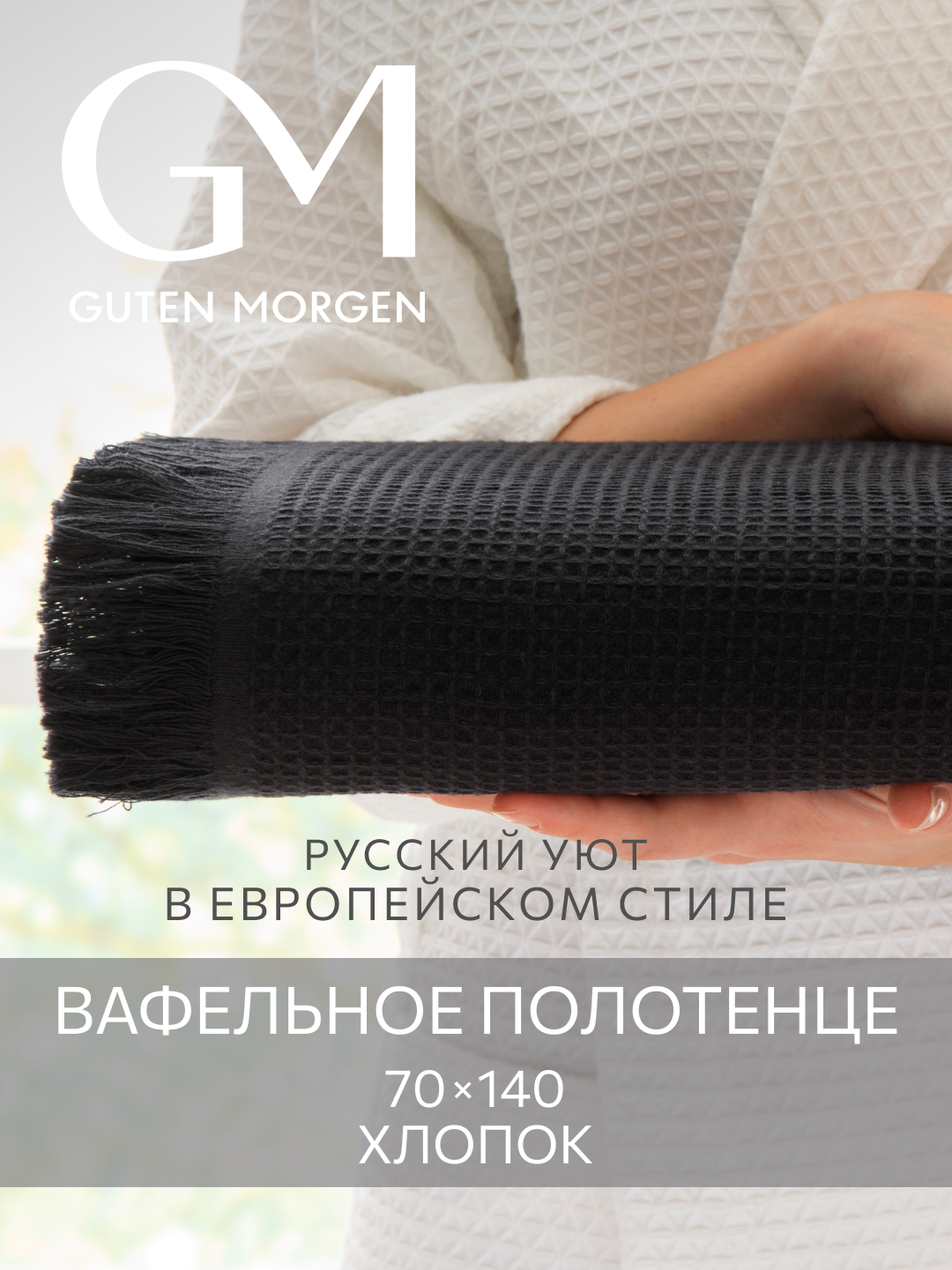 Полотенце, Guten Morgen, Вафельное 70х140 см, Валласон, Черный