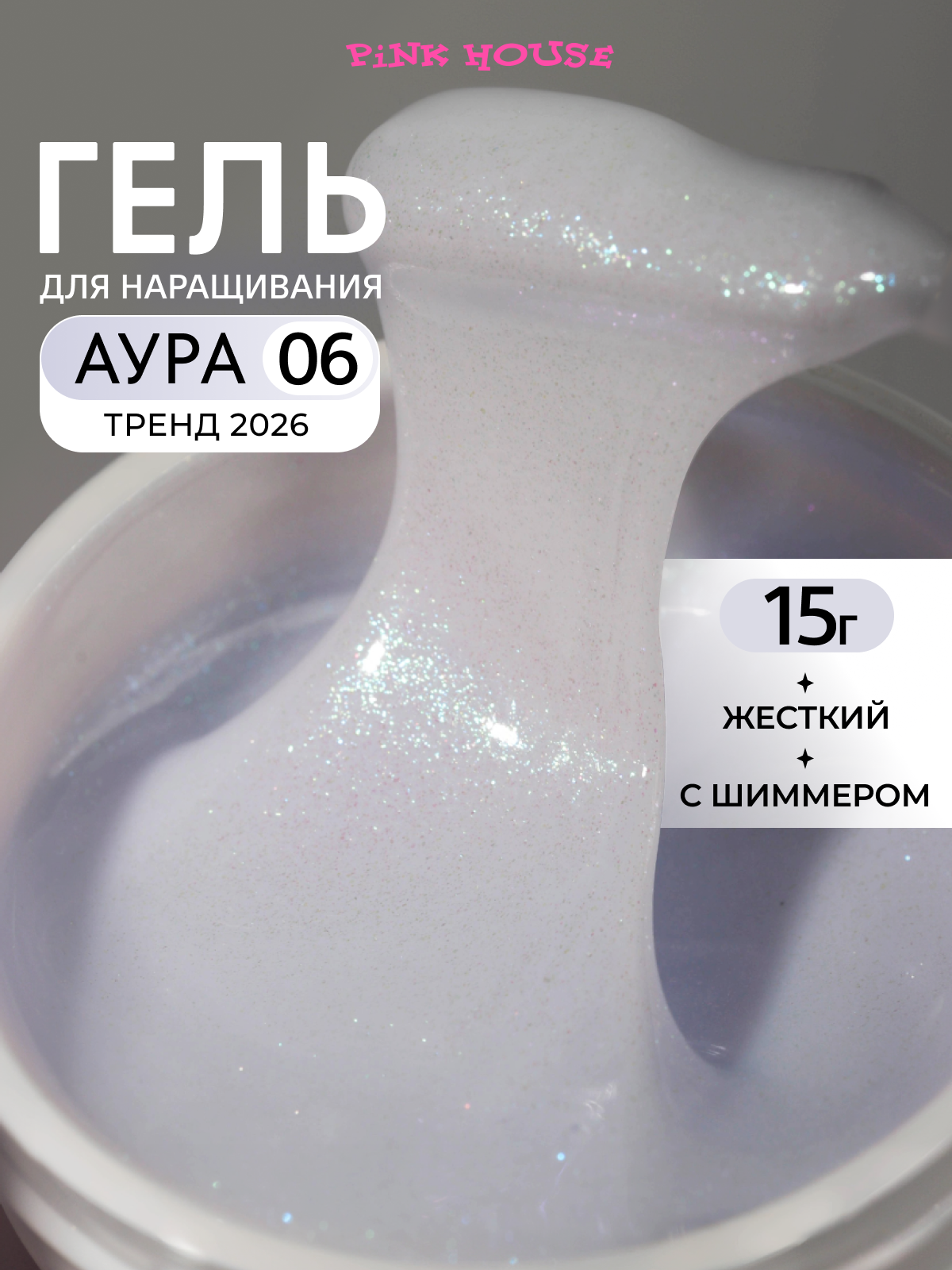 PiNK HOUSE Гель для наращивания и моделирования ногтей 06 aura 15 мл