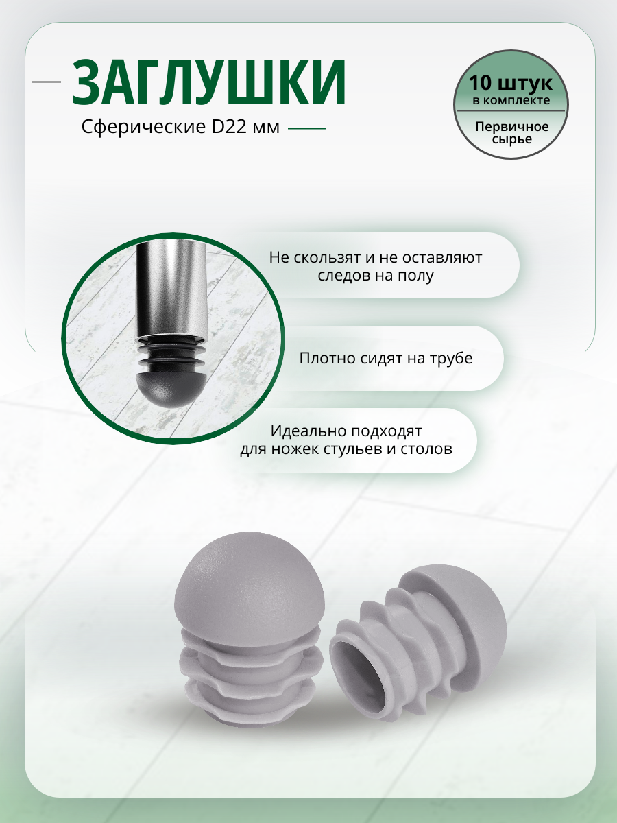 Заглушка круглая 22 мм мебельная на ножку стула / Заглушки для труб 22 мм