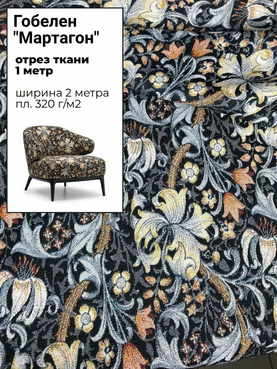 Мебельная ткань гобелен "Мартагон", пл. 320 г/м2, ш-200 см, отрез 1 метр