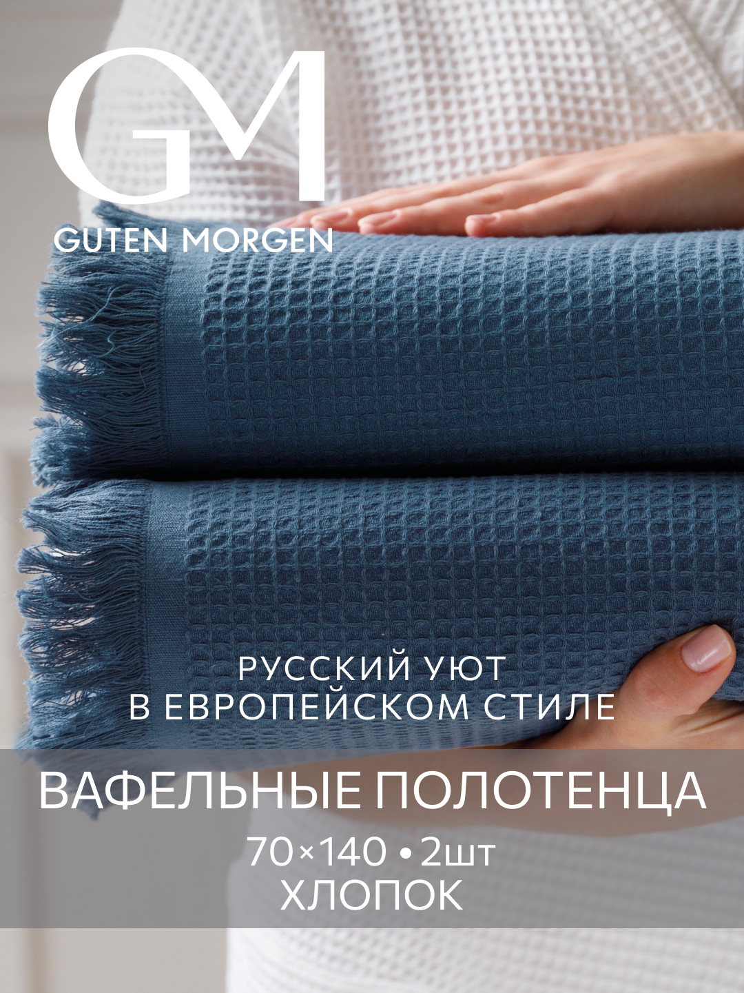 Набор вафельных полотенец, Guten Morgen, 2 шт, 70х140 см, Валласон, Индиго