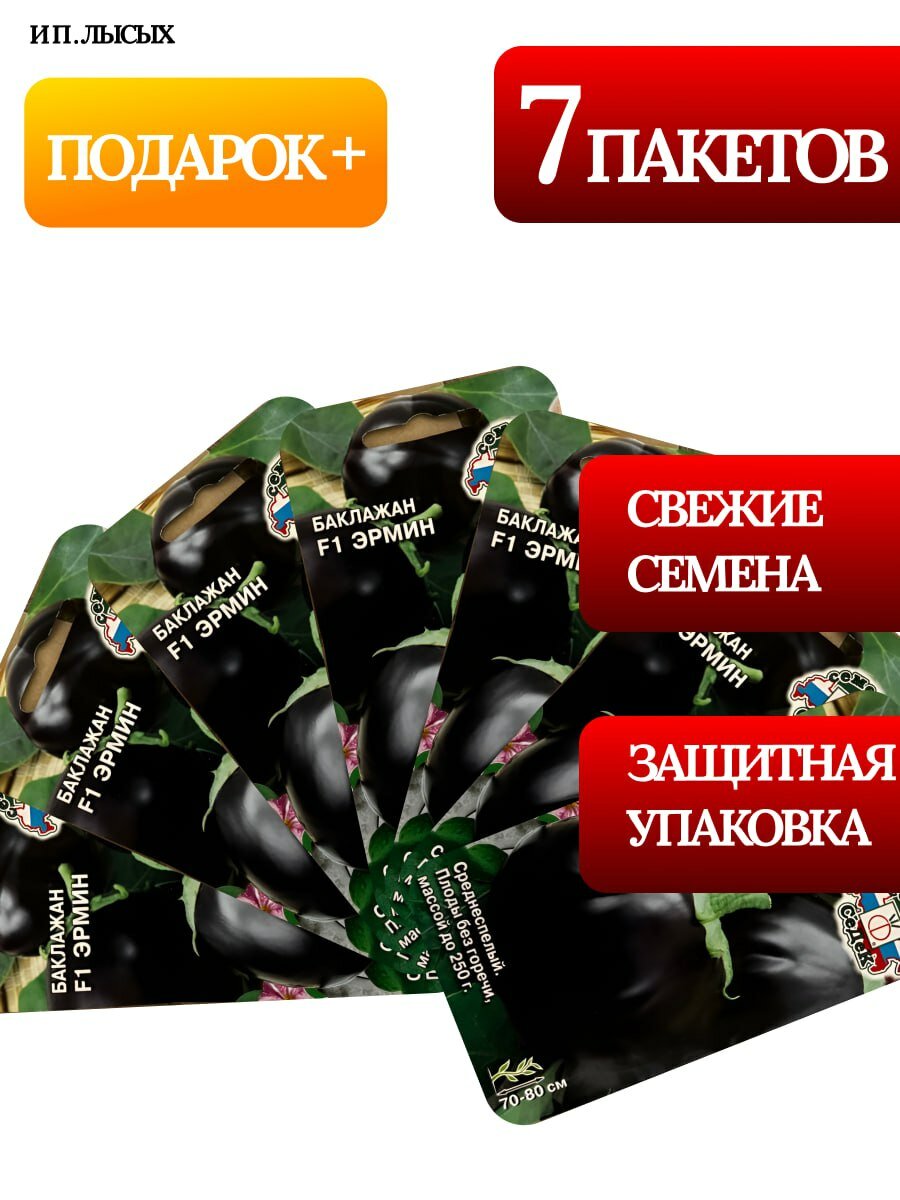 Семена Баклажан "Эрмин"