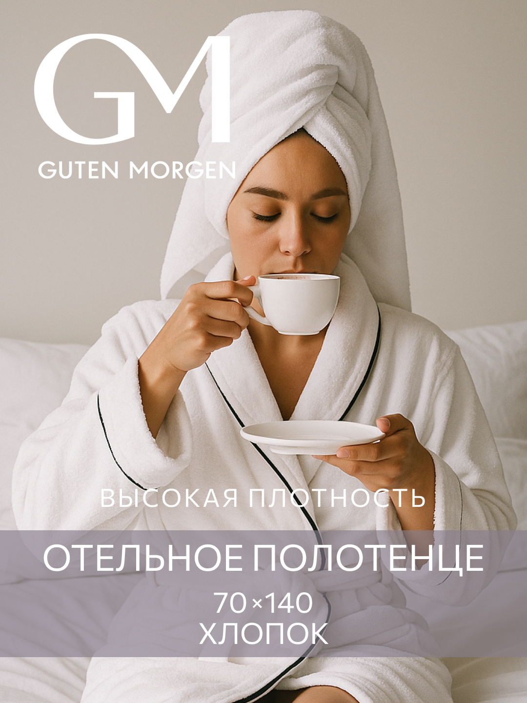 Полотенце, Guten Morgen, 70х140 см, Ткань махровая, Белый