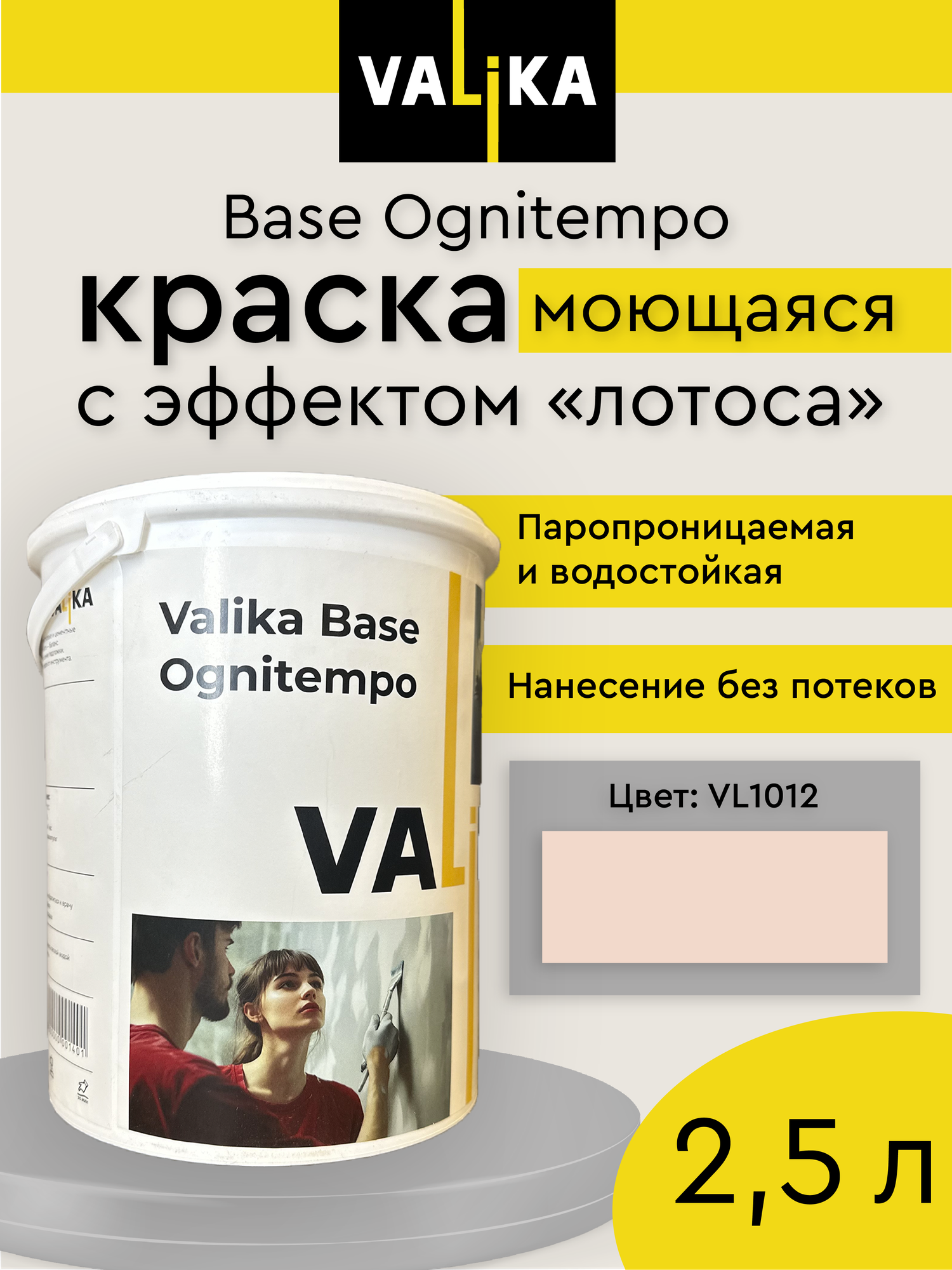 Матовая краска Valika Base Ognitempo 2.5 л, цвет VL1012