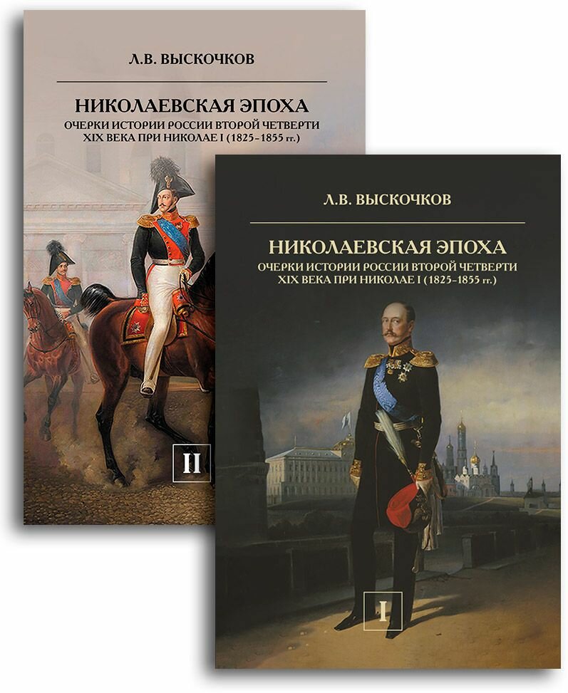 Николаевская эпоха. Очерки истории России второй четверти XIX века (Комплект в 2х тт.)
