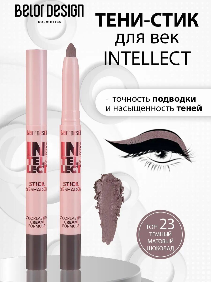 Belor Design Тени-стик для век INTELLECT тон 23 Тёмный матовый шоколад