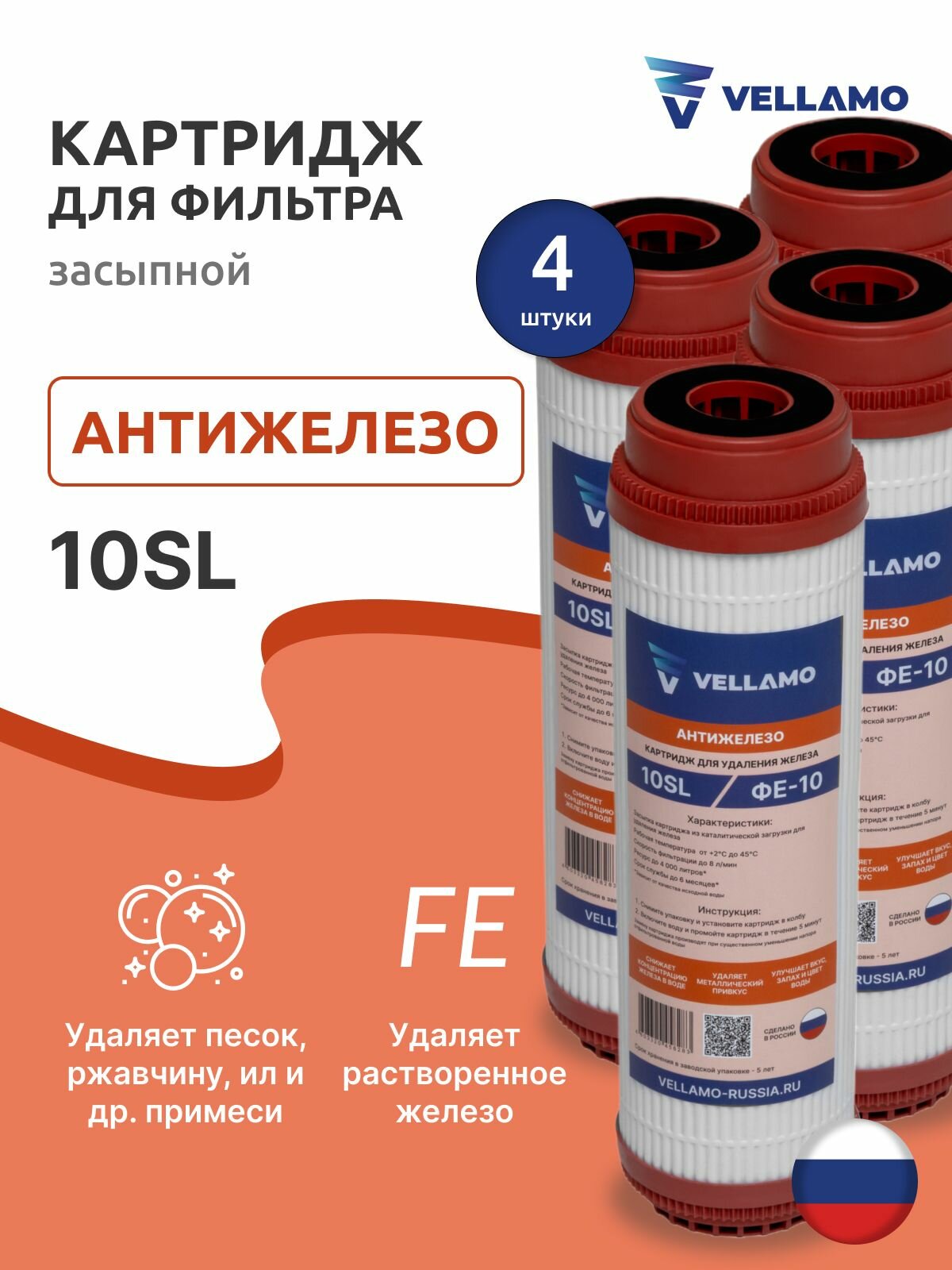 Картридж засыпной антижелезо Vellamo 10SL, ФE-10 (4 шт)