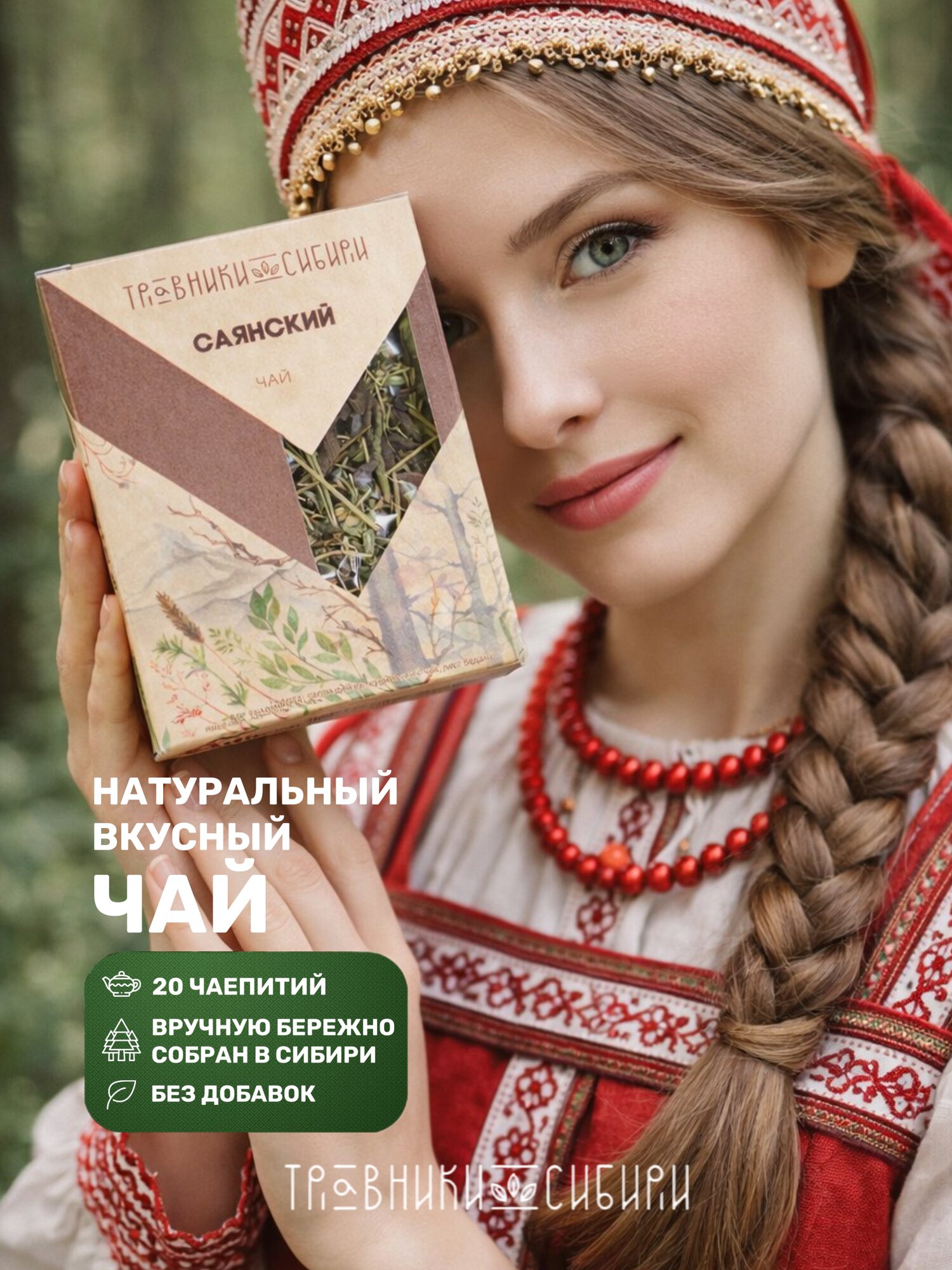 Коробка чая "Саянский". Иван-чай, бадан, кедровая хвоя, курильский чай, саган дяйля 50 гр